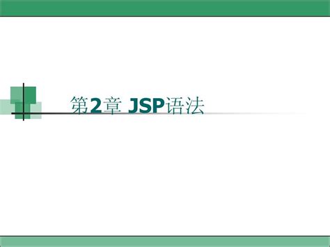 第 章 JSP语法 word文档在线阅读与下载 无忧文档