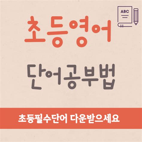 초등영어 단어 공부법 총정리 가이드 단어장추천 시기별 공부법 초등필수단어다운받으세요 네이버 블로그