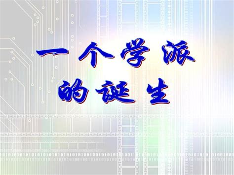 2016粤教版语文选修第9课《一个学派的诞生》ppt课件3word文档在线阅读与下载无忧文档