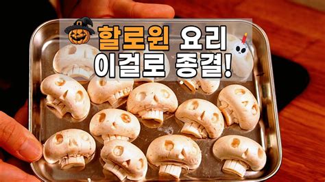 무조건 따라하고 싶어지는 쉬운 할로윈 음식 만들기 Youtube