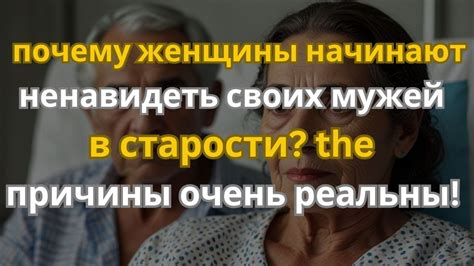 Почему женщины начинают не любить своих мужей с возрастом Причина очень практична Youtube