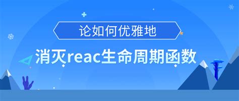 如何优雅的消灭掉react生命周期函数 知乎