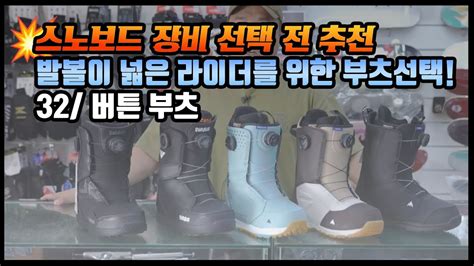 발볼이 넓은 라이더들 추천 영상 스노보드 부츠 추천 32 버튼 스노보드부츠추천 Youtube