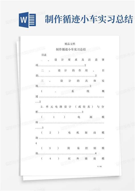 制作循迹小车实习总结 Word模板下载编号qnxmxrew熊猫办公