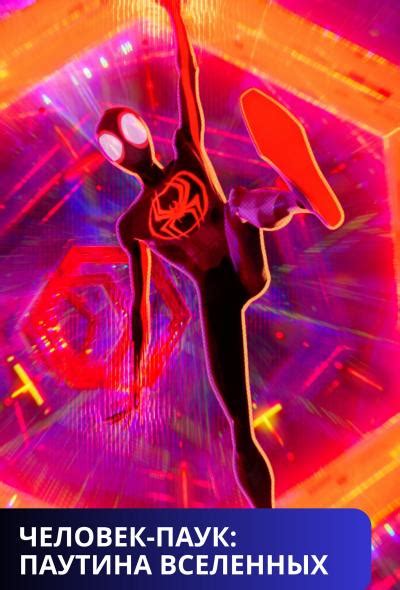 Человек Паук Паутина вселенных смотреть в кино