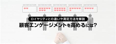 顧客エンゲージメントを高めるには？ ロイヤリティとの違いや測定方法を解説 │ Yahoo 広告