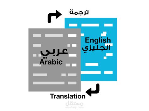 ترجمة من اللغة الإنجليزية إلى العربية مستقل