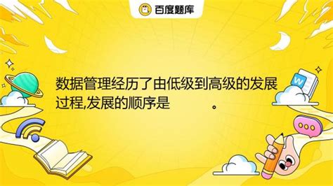 数据管理经历了由低级到高级的发展过程发展的顺序是 。 A 机器管理阶段 文件系统阶段 数据库系统阶段 B 人工管理阶段 文件系统