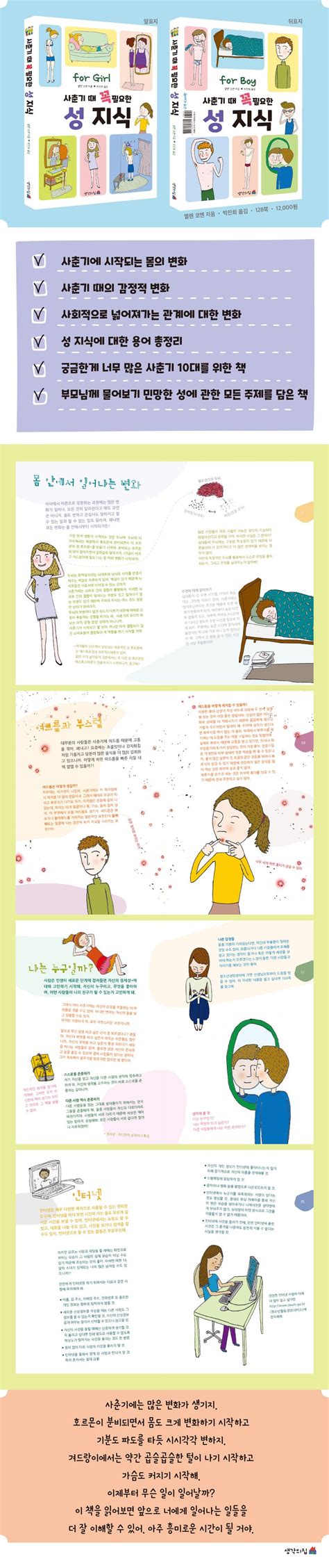 사춘기 때 꼭 필요한 성 지식 엘렌 코옌 교보문고