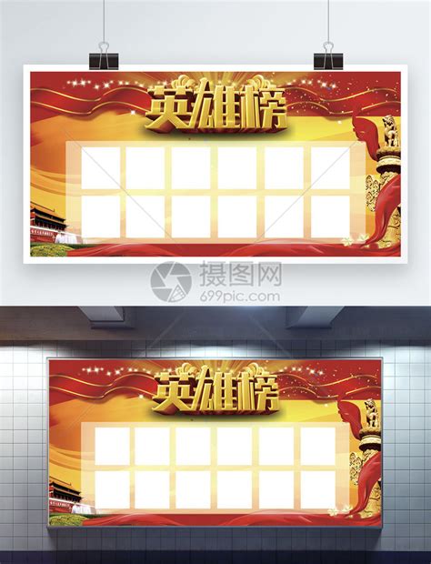 英雄榜荣誉榜展板模板素材 正版图片400685449 摄图网