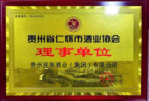 荣誉资质 集团概况 贵州民族酒业集团有限公司