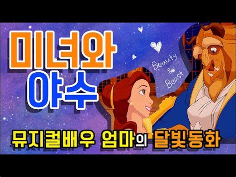 뮤지컬배우 엄마의 달빛동화 미녀와야수 잠자리동화 뮤지컬동화 소리동화 태교동화 전래동화 명작동화 책읽어주는엄마 동화책읽어주기 잠잘때듣는