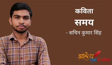 समय कविता सचिन कुमार सिंह साहित्य रचना ई पत्रिका