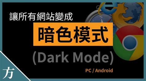 强制网站开启深色模式（pc Android） Dark Mode浏览器插件 Youtube