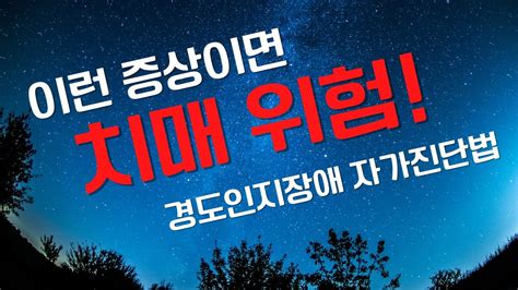 치매 위험 증상 경도인지장애 자가진단법 치매테스트 치매전조증상 치매확인방법 Youtube