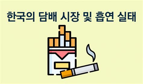 일반사회통계170호 한국의 담배 시장 및 흡연 실태
