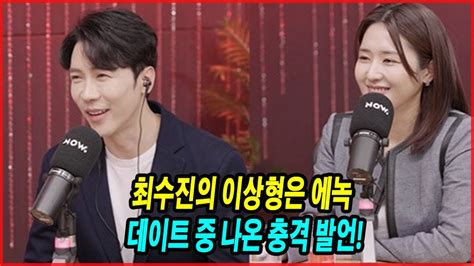 최수진의 이상형은 에녹 데이트 중 나온 충격 발언 결혼을 향한 첫걸음 Youtube