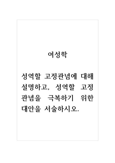 여성학성역할 고정관념에 대해 설명하고 성역할 고정관념을 극복하기 위한 대안을 서술하시오 사회과학