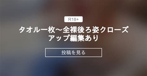 温泉アイドル タオル一枚全裸後ろ姿クローズアップ編集あり 紗菜のファンクラブ 紗菜 の投稿ファンティア Fantia