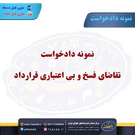 نمونه دادخواست تقاضای فسخ و بی اعتباری قرارداد مرکز اسناد حقوقی و