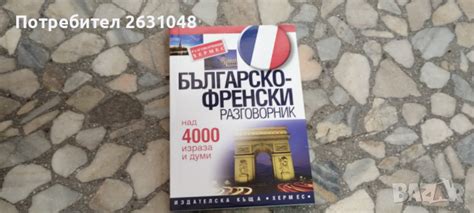 българско френски разговорник в Чуждоезиково обучение речници в гр Кърджали Id44820689