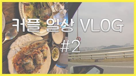 Vlog 연상연하 커플브이로그 Youtube