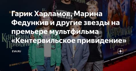 Гарик Харламов Марина Федункив и другие звезды на премьере мультфильма «Кентервильское