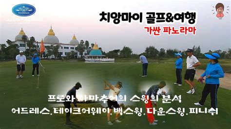 🏌‍♀️치앙마이 골프and여행 치앙마이 미세먼지 가싼파노라마 프로와 아마추어의 스윙비교분석 어드레스테이크어웨이백스윙다운스윙피니쉬가 달라도 넘달라요 ㅜㅜ Youtube