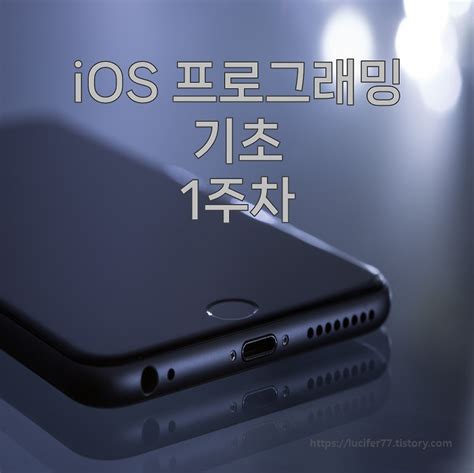 [ios] ios 프로그래밍 기초 1주차 정리 — lucifer s dev journey