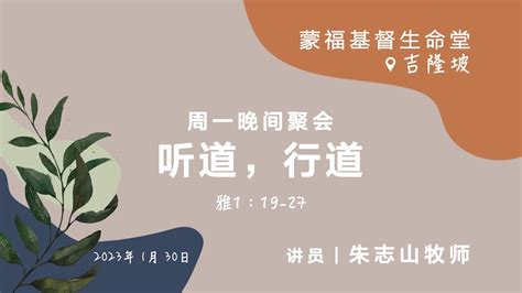 20230130 吉隆坡周一晚间聚会 蒙福基督生命堂 听道行道 YouTube