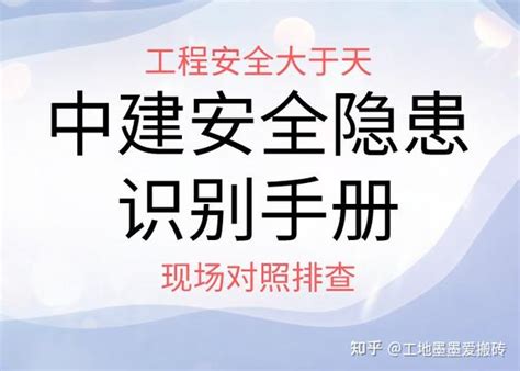 工程安全大于天，中建三局安全生产隐患识别手册，教会你对照排查 知乎