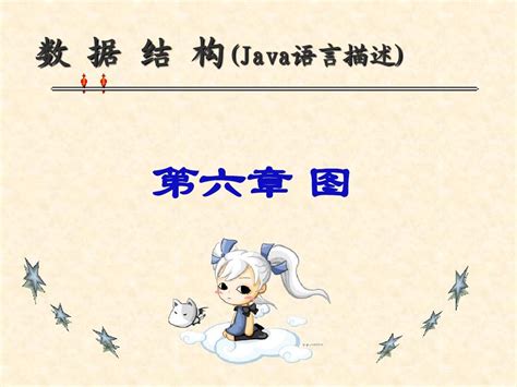 第6章 图java版newword文档在线阅读与下载无忧文档