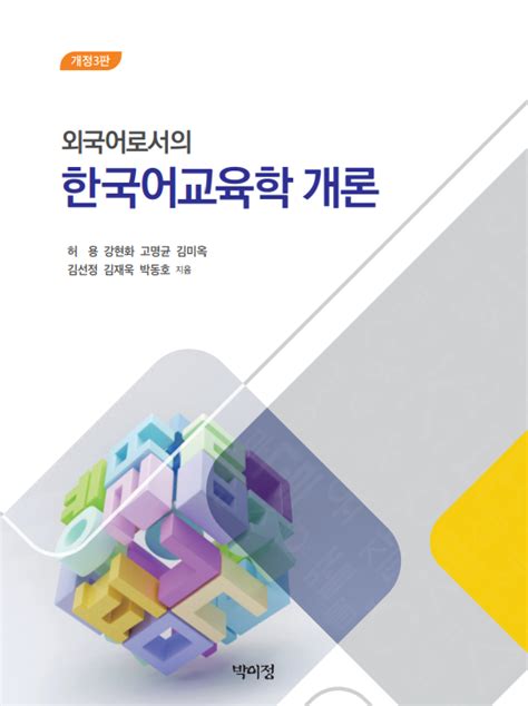 외국어로서의 한국어교육학 개론 교재부터 기출문제까지 Ebook 필기 스캔 말고 스콘 북카페