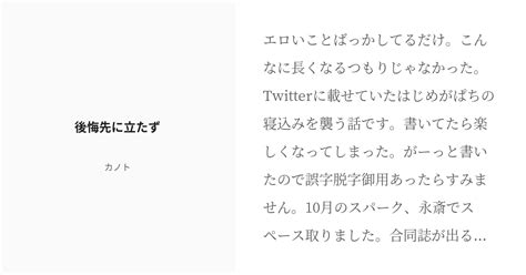 R 18 3 後悔先に立たず 永斎の現パロ カノトの小説シリーズ Pixiv