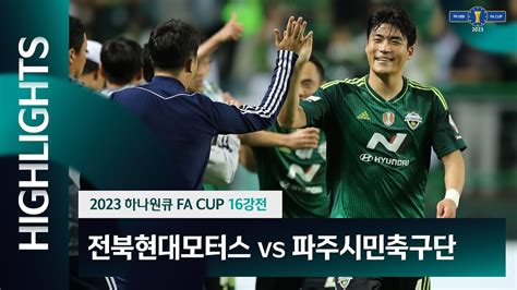 2023 하나원큐 L Fa Cup 16강전 L 전북현대모터스 Vs 파주시민축구단 Hl 20230524 Youtube
