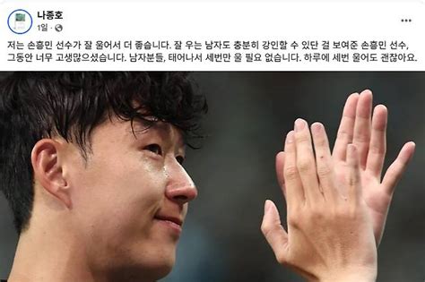 손흥민 잘 울어서 더 좋아예일대 정신과 교수 찬사 보냈다