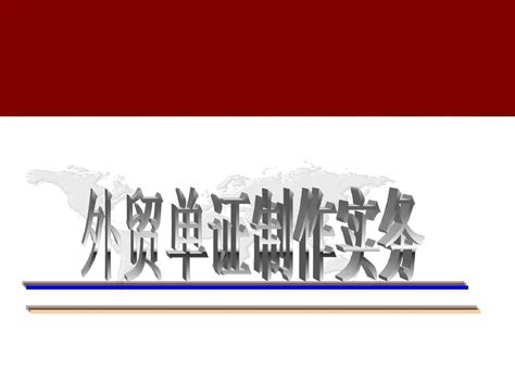 外贸单证制作实务精品复习资料word文档在线阅读与下载无忧文档
