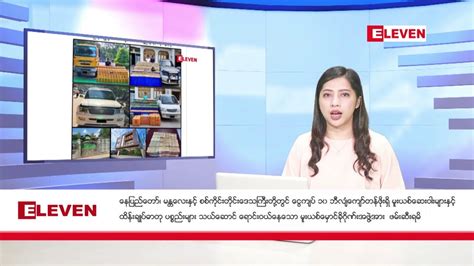 ဒီဇင်ဘာ ၁၃ ရက်နေ့ ညပိုင်းသတင်းအစီအစဉ် Youtube