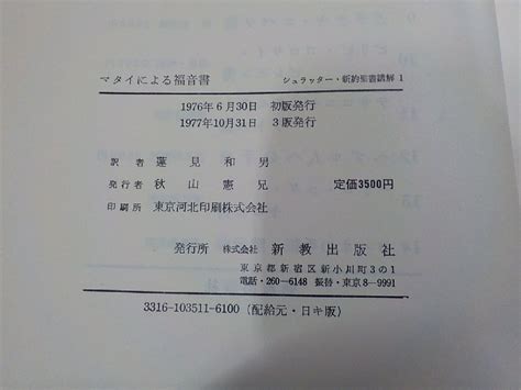 Yahooオークション 4s371 シュラッター 新約聖書講解 不揃14巻セッ