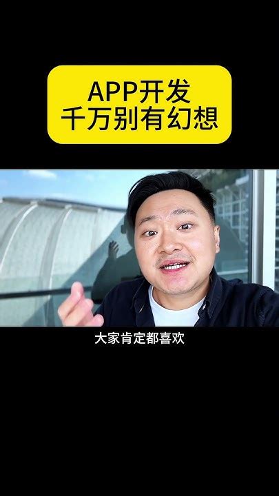 App开发千万不要有幻想appdevelopment Appdesign Appdeveloper Youtube