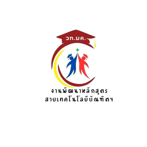 งานพัฒนาหลักสูตรสายเทคโนโลยี หรือสายปฏิบัติการ วิทยาลัยเทคนิคมหาสารคาม Maha Sarakham