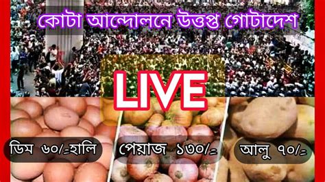 🔴 পুলিশ ছাত্রলীগ ও কোটা আন্দোলন কারিরা এখন মুখোমুখি উত্তপ্ত রাজপথ উত্তপ্ত বাজার Kota Live