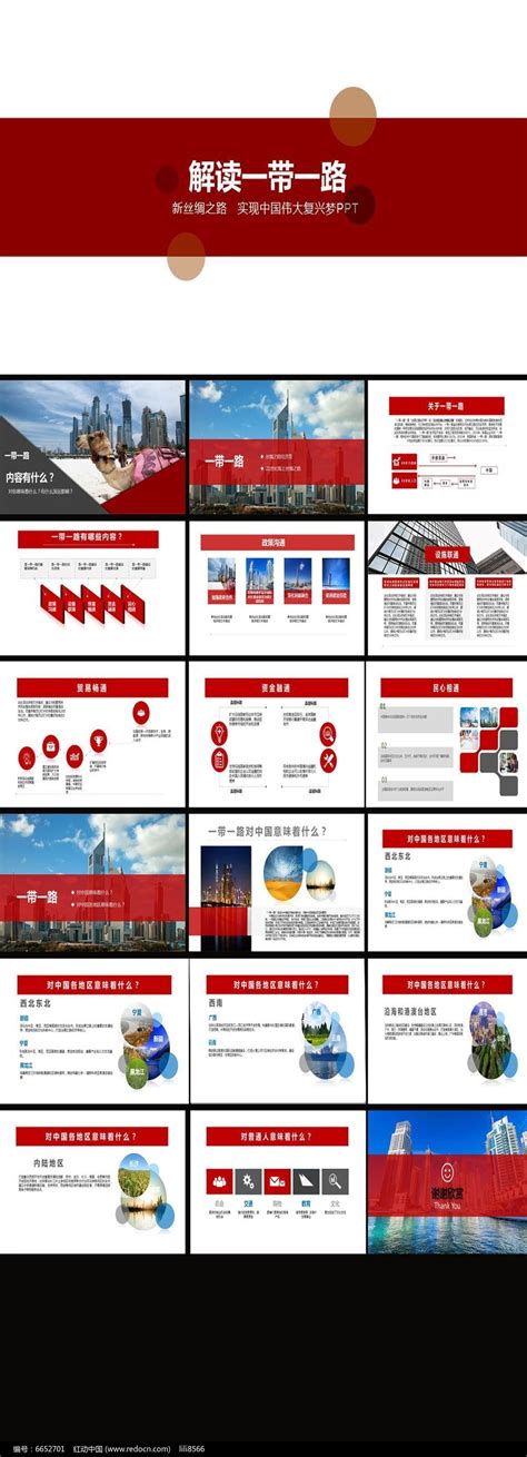 一带一路ppt下载红动中国