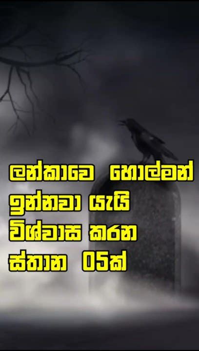 ලංකාවේ හොල්මන් ඉන්නවා යැයි විශ්වාස කරන ස්තාන 05ක් 😱 Shorts Youtube