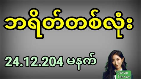 2d 24 12 2024 မနက် ဘရိတ်တစ်လုံး Youtube
