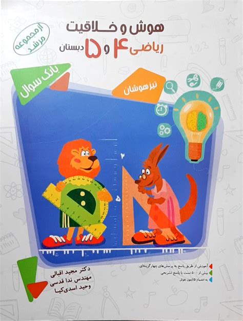 بانک سوال هوش و خلاقیت ریاضی 4 و 5چهارم و پنجم دبستان مرشد مبتکران