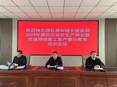 苏尼特左旗住房和城乡建设局召开2024年第四次安全生产例会暨住建领域复工复产警示教育培训会议工作方案单位