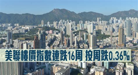 研究報告｜美聯樓價指數連跌16周 按周跌036 星島日報