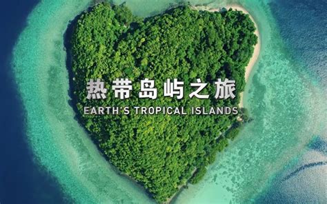 【央视】《热带岛屿之旅》【全3集 1080p 】 哔哩哔哩