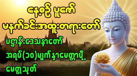 ဝါဆိုလပြည့်နေ့ မနက်ခင်း အထူးတရားတော်များ နာယူပူဇော်၍ ကုသိုလ်ထူးများ ရနိုင်ကြပါစေ။ Youtube
